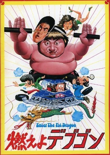 Enter The Fat Dragon | Book | Suruga-ya.com