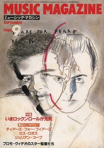 ミュージックマガジン MUSIC MAGAZINE 1985年9月号 ミュージック・マガジン 音楽 | 本 | Suruga-ya.com