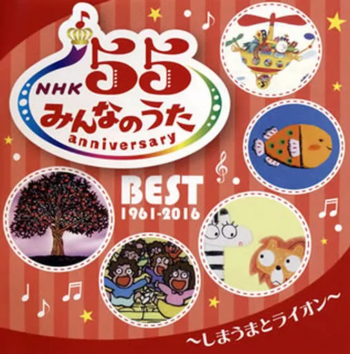 Animated CD NHK Minna no Uta 55 Anniversary Best ~ Shimasumama to Lion ~ | Music software ...