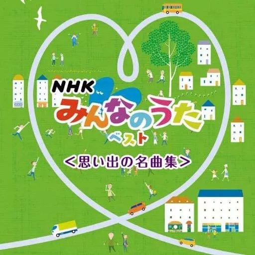 NHK "Minna no Uta" Best (a collection of memorable masterpieces) | Music software | Suruga-ya.com