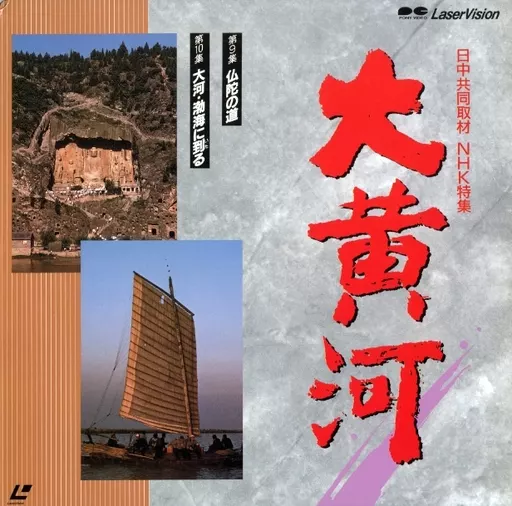 LD NHK Special Edition Dai-Huang-Ha : The 9th and 10th Collections ...