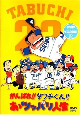 Anime DVD Gambare!! Tabuchi-kun!! : Ah, Tsuppari Jinsei | Video ...