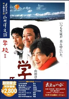 Gakko 2 ('s selection) Yoji Yamada | Video software | Suruga-ya.com