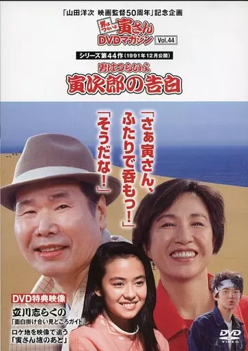 Japanese DVD Tora-san DVD Magazine Vol. 44 Series No. 44 Otokowa ...