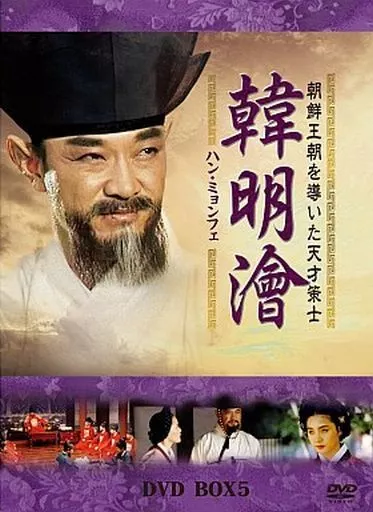 Overseas TV DVD Han ミョンフェ DV D-Box Technologies 5 (Condition : Difficulty in Digistack case ...