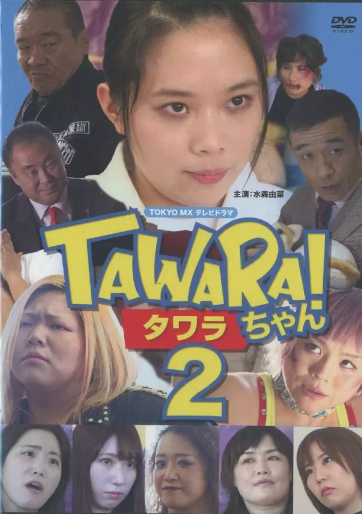 Tawara-chan 2 | Video software | Suruga-ya.com