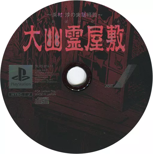 PS Software Dai Obake Yashiki ～ Real Story of Jun Hamamura Kaidan ...