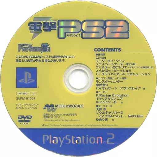 PS2 software Dengeki PlayStation D61 Appendix DVD-ROM | Game | Suruga ...