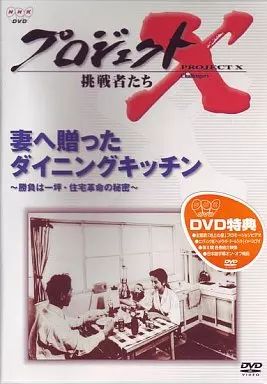 Other DVDs Hobby / Project X : Present to the wives of challengers (NHK ...