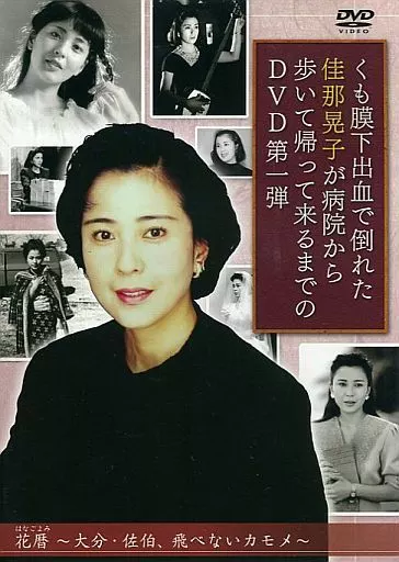 Other DVDs The first DVD of a Akiko Kana who collapsed from a ...