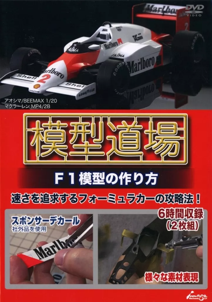 Model Hall F1 How to make a model | Video software | Suruga-ya.com
