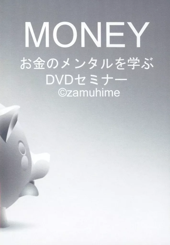 MONEY DVDs Seminar to Learn the Mental of Money @ zamuhime | Video ...