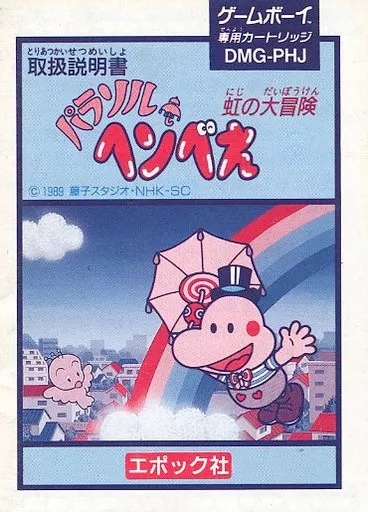 Game Boy Software [Instruction Only] parasol henbe | Game | Suruga-ya.com