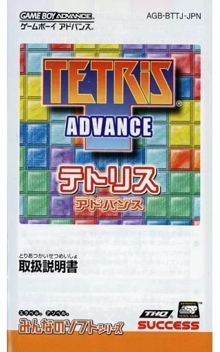 GBA software [Instructions only] TETRIS Advanced Minna no Soft Series ...