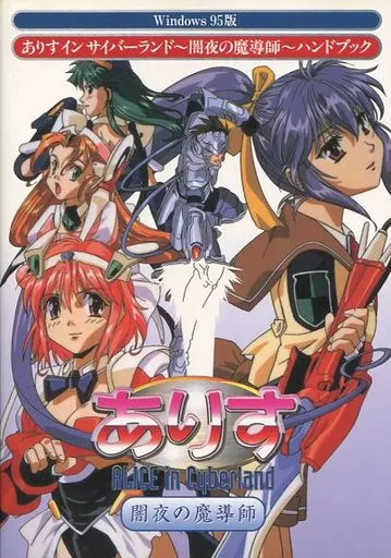 Game capture book Adventure game W95 ALICE IN CYBERLAND, DEMON MASTER ...