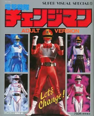 Anime Mook Super Visual Special 5 Dengeki Sentai Changeman | Book ...