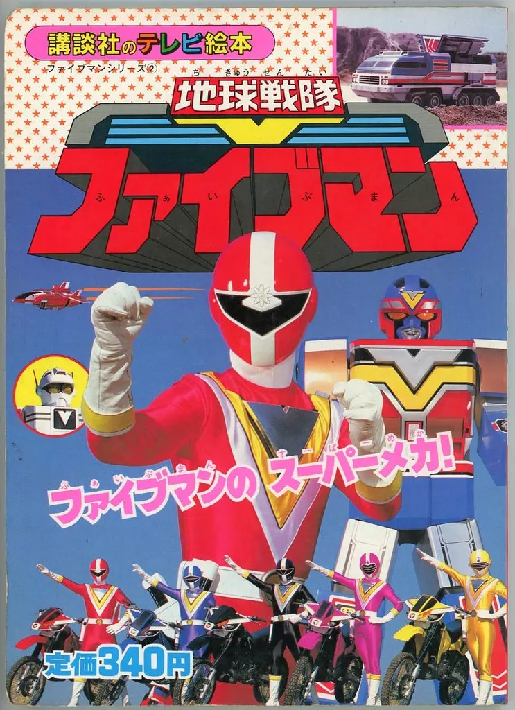 Chikyu Sentai Fiveman 2 : Five Man's Super Mecha! | Book | Suruga-ya.com