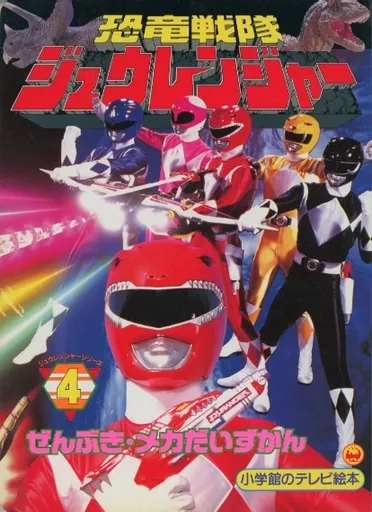 Anime Mook Kyoryu Sentai Juranger 4 : All-Mechanical Daykan | Book ...