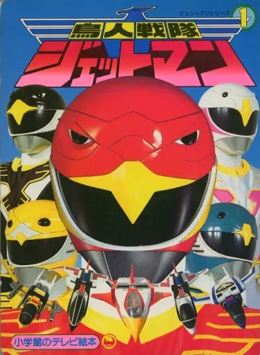 Anime Mook Chojin Sentai Jetman 1 Tobe! Tadate! Jetman no Maki | Book ...