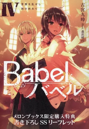 アニメムック リーフレット・小冊子 Babel 言葉を乱せし旅の終わり(4) メロンブックス限定購入特典 書き下ろしSSリーフレット | 本 | Suruga-ya.com