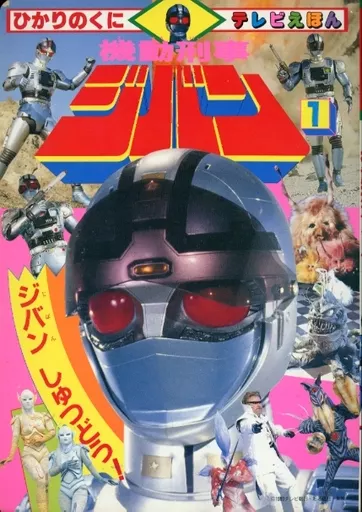 Anime Mook Kido Keiji Jiban 1 : Jiban Shuutsu! | Book | Suruga-ya.com