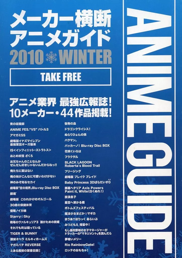 アニメムック アニメ・漫画系書籍 メーカー横断アニメガイド 2010 WINTER | 本 | Suruga-ya.com