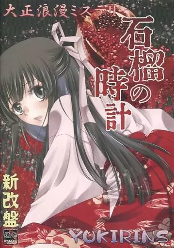 Doujin GAME CD Software Shingai Watch [Press Edition] / YUKIRINS | Doujin | Suruga-ya.com