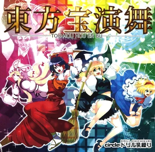 Doujin GAME CD Software Toho Enbu / Drille Gyuriri | Doujin | Suruga-ya.com