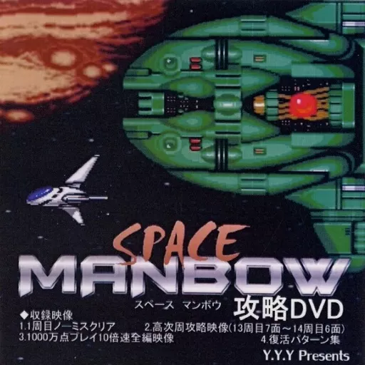 SPACE MANBOW Space Manbow Capture DVD / Y. Y. Y Records | Doujin ...
