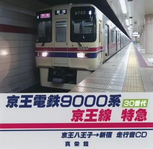 Keio Electric Railway Series 9000 No. 30 Keio Line Limited Express Keio ...