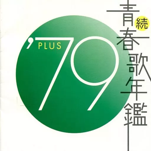 Japanese music CDs Omnibus / Zoku ・ Seishun Uta-Nenkan' 79 plus | Music software | Suruga-ya.com