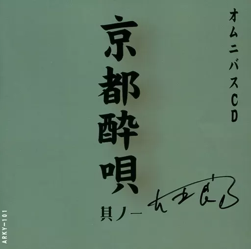 Japanese music CDs Omnibus / Kyoto 酔唄 | Music software | Suruga-ya.com