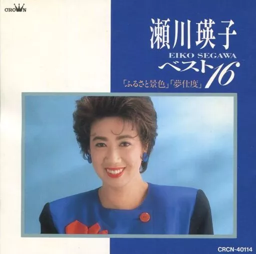 Japanese music CDs Eiko Segawa / Eiko Segawa Best 16 (decommissioned ...