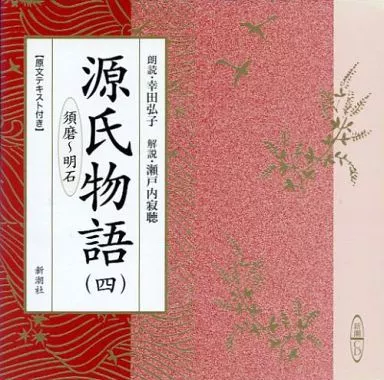 Other CDs Hiroko Koda (reciting) / The Tale of Genji (4) : Suma ...