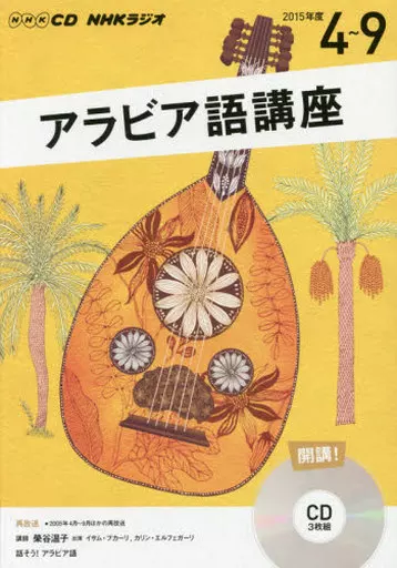 NHK CD廣播阿拉伯語講座2015年4月-9月 | 音樂軟體 | Suruga-ya.com