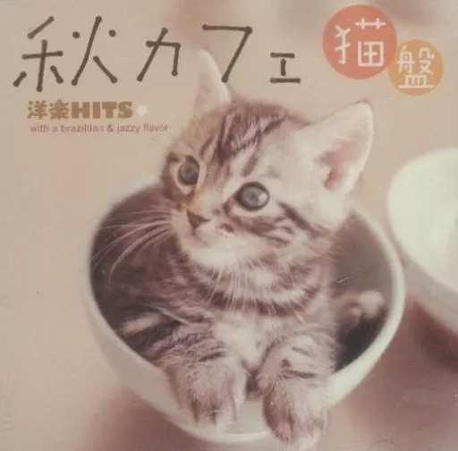 BGM CD Autumn Cafe Youraku HITS with a brazillian & jazzy flavor ...