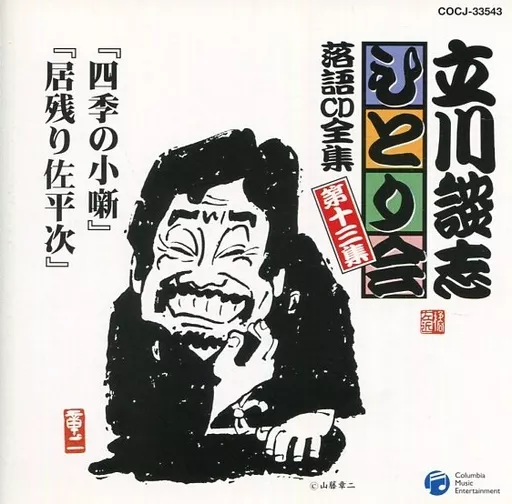 Rakugo, etc. Danshi TACHIKAWA / 「 Hitotsukai 」 - the second period - the thirteenth collection ...