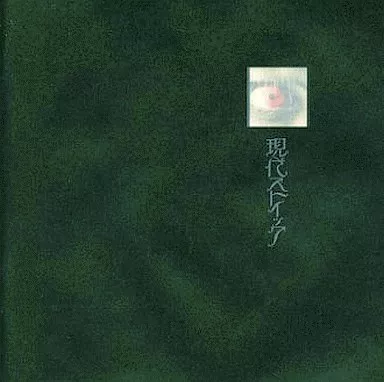 Japanese music indies CD Mary / Hyundai Stoick | Music software | Suruga-ya.com