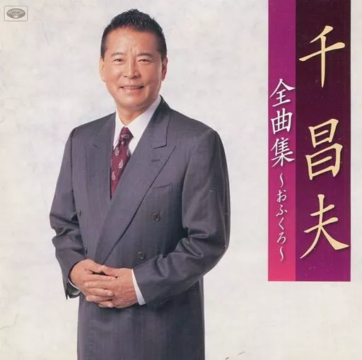 Masao Sen / Masao Sen Zenkyokushu ~ Ofuro | Music software | Suruga-ya.com