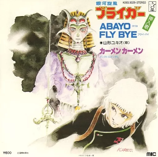 EP record Yukio Yamagata / ABAYO FLY BYE / Kamen Kamen ~ TV Anime ...