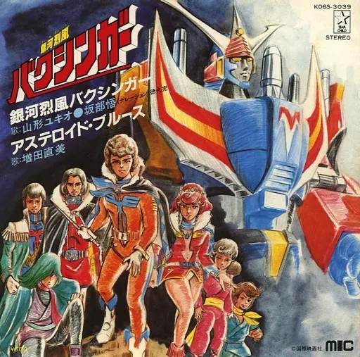 EP record Yukio Yamagata / naomi Masuda / Ginga Reppu Baxingar ...