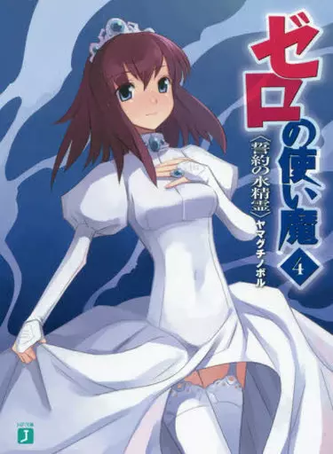 The Familiar of ZERO : Sacred Water Spirit (Kadokawa Corporation) (4 ...