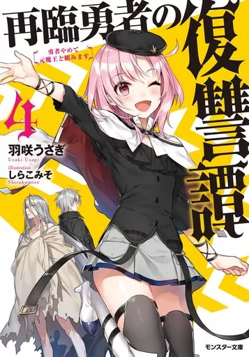 Light Novel THE REVENGE STORY OF THE RE-INDUCTED HERO : STOP THE HERO ...