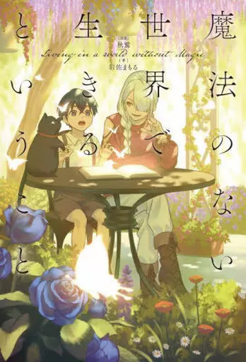 Light Novel Other Size Living in a World without Magic / Mamoru Iwasa ...