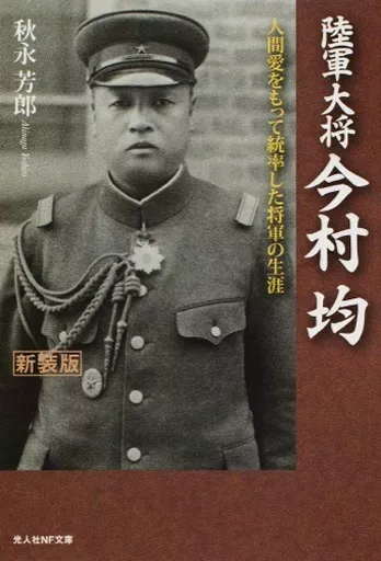 Japanese literature> Army General Hitoshi Imamura [new version ...