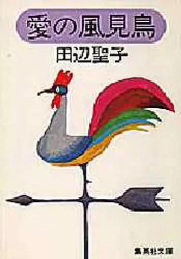 Japanese literature> Seiko Tanabe Shueisha Library | Book | Suruga-ya.com