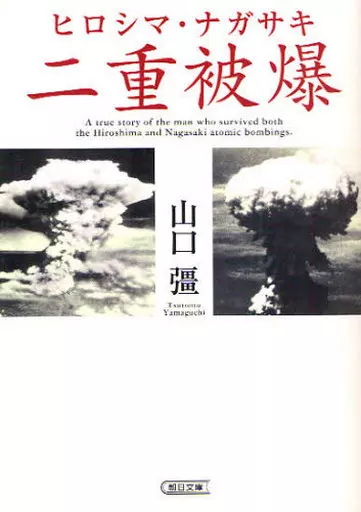 Essays and essays Double bombing of Hiroshima and Nagasaki / Tsutomu ...