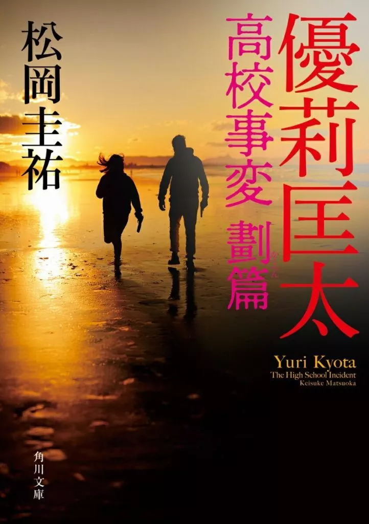 Japanese literature 優莉 匡太 High School Incident 劃篇 / Keisuke Matsuoka | Book | Suruga-ya.com