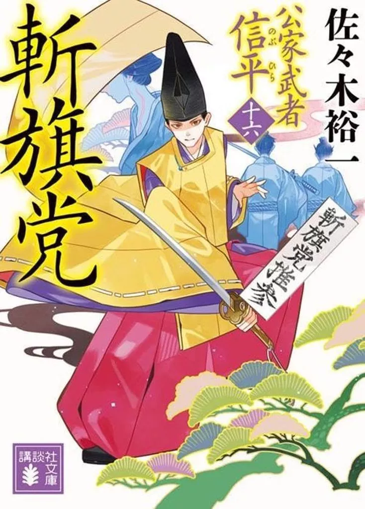 Japanese literature Kuge musha (court noble warrior) Nobuhira (Juroku ...