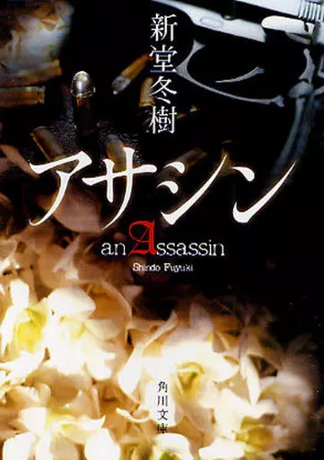 Library Japanese literature> Assassins | Book | Suruga-ya.com